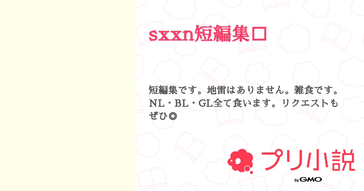 第1話： ️×‪💚 ほのぼの恋愛（sxxn短編集🔞）｜無料スマホ夢小説ならプリ小説 byGMO